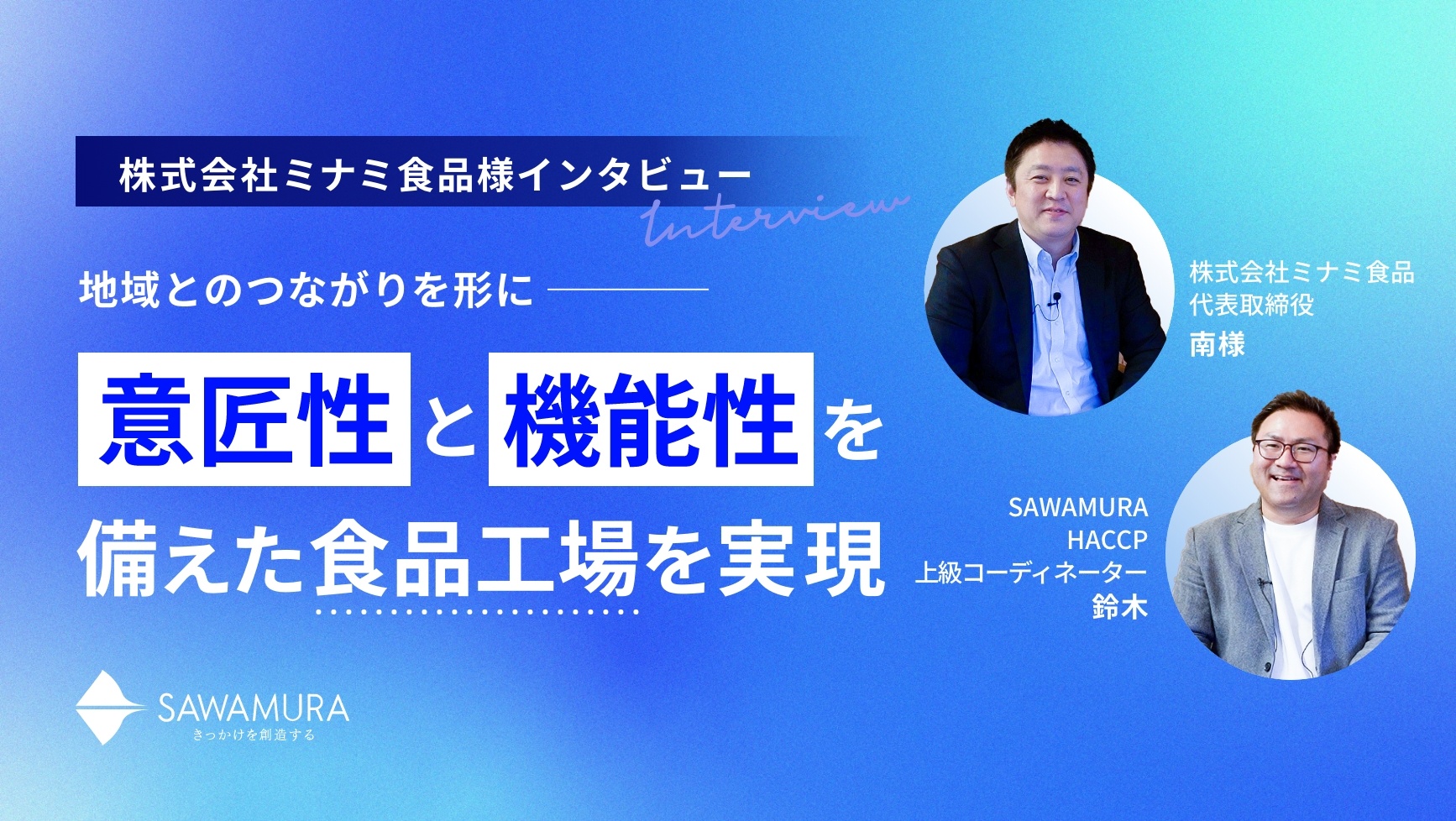 汚染区、準清潔区、清潔区とは？HACCPにおける重要性についても解説｜工場建設でビジネスを成長させるメディア｜SAWAMURA
